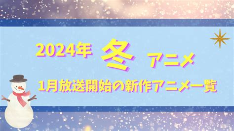 2024冬アニメ今期1月放送開始新作アニメ一覧 1枚目の写真画像 アニメアニメ