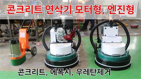 콘크리트 연삭기 모터형 엔진형 YouTube