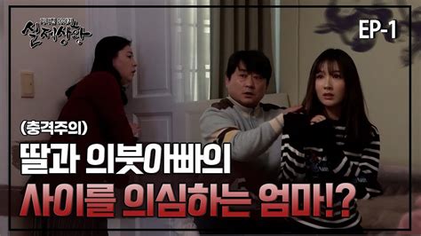 실제상황 딸과 의붓아빠의 사이를 의심하는 엄마 EP 01 YouTube