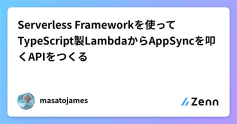 serverless frameworkを使ってtypescript製lambdaからappsyncを叩くapiをつくる