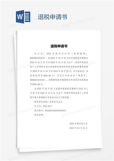 退税申请书Word模板下载 编号rrxmodyn 熊猫办公