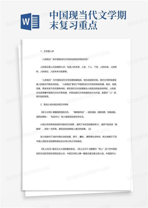 中国现当代文学期末复习重点Word模板下载 编号lgaknmoe 熊猫办公