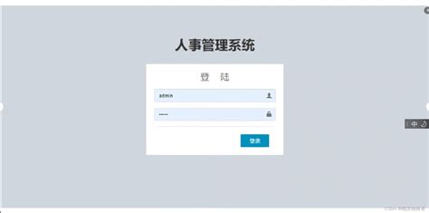 基于springboot的人事管理系统 详细文档 springboot管理系统 csdn博客