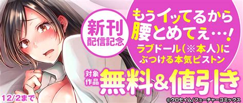 もうイッてるから腰とめてぇ ラブドール 本人 にぶつける本気ピストン配信記念 女性恋愛漫画コミック無料試し読みならぼるコミ