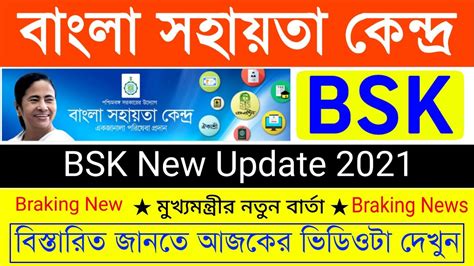 Bsk Bangla Sahayata Kendra New New Update