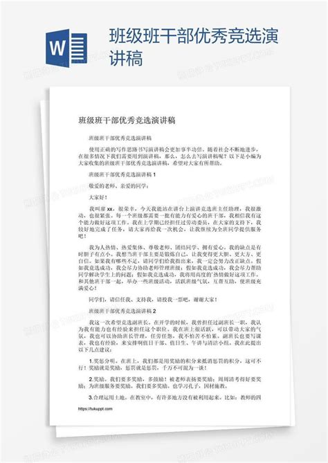 班级班干部优秀竞选演讲稿Word模板下载 编号grgrgeby 熊猫办公