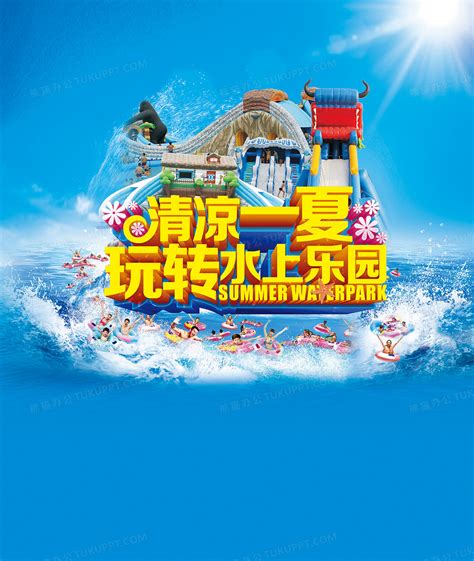 水上乐园宣传海报背景图片素材免费下载 熊猫办公