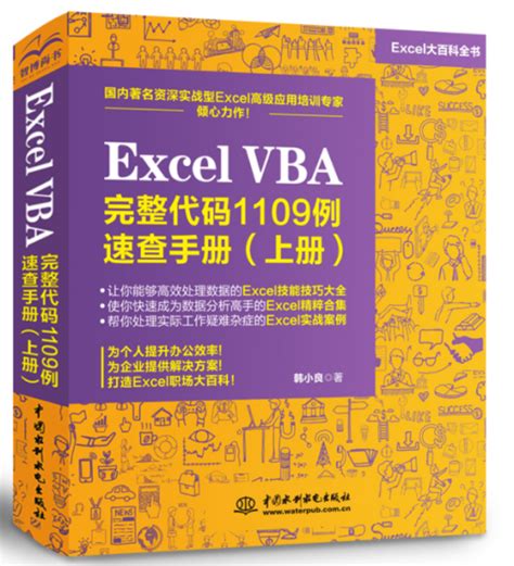excel vba 完整代码1109例速查手册（上册） 百度百科