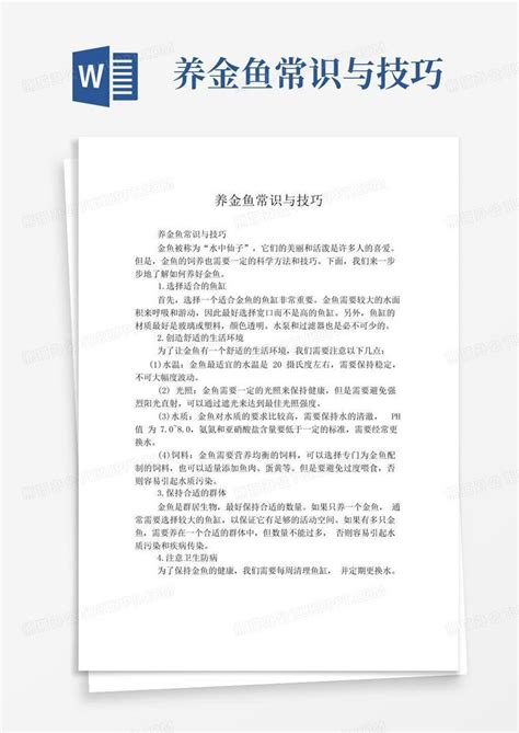 养金鱼常识与技巧Word模板下载 编号lgedgyrw 熊猫办公