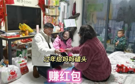 哪些地方过年给长辈磕头90后夫妻过年给妈妈拜年磕头赚红包两口子都是姊妹三个一家人齐聚一堂快快乐乐 小熊夫妻 小熊夫妻 哔哩哔哩视频