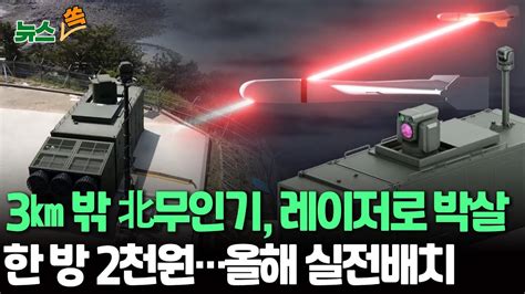 뉴스쏙 북 무인기 킬러 레이저 무기 세계 첫 연내 실전배치한 발에 2천원작년 체계 개발 성공한 블록Ⅰ 표적