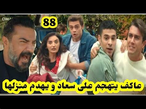 مسلسل عائلتي حلقة 88 عاكف يتههجم على منزل سعاد و يطرد محمود و يههدم