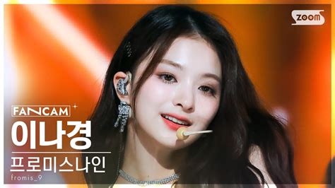 안방1열 직캠4K 프로미스나인 이나경 menow fromis 9 LEE NA GYUNG FanCam SBS