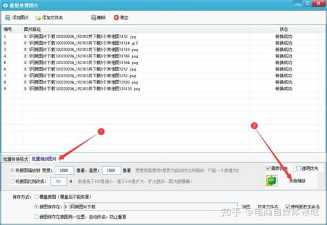 教你轻松一键批量修改图片尺寸转换图片格式 知乎