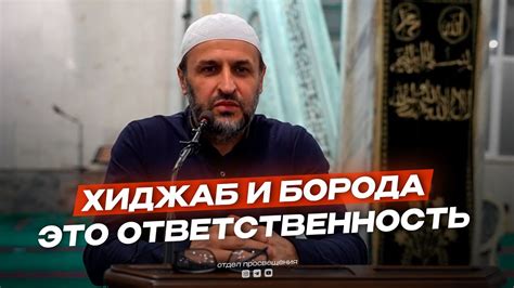 Хиджаб и борода это ответственность YouTube