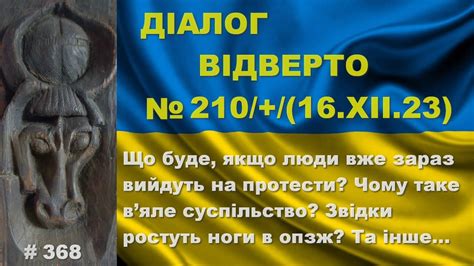 Діалог 210 16 12 Що буде якщо люди вже вийдуть на протести Чому