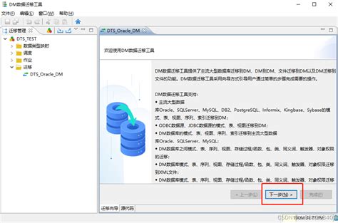 使用dm数据迁移工具操作oracle数据库向达梦数据库迁移 dm数据迁移——从oracle迁移到达梦 csdn博客