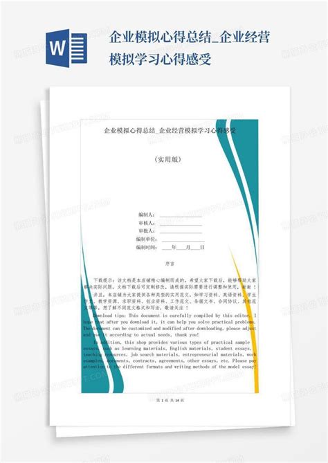 企业模拟心得总结 企业经营模拟学习心得感受Word模板下载 编号lnzyxarv 熊猫办公