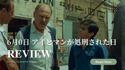 6月0日 アイヒマンが処刑された日2022映画感想 CINEMA MODE