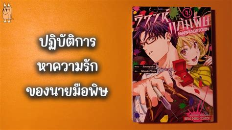รวว ววาหแตมพษ นกฆาผอยากมความรก YouTube