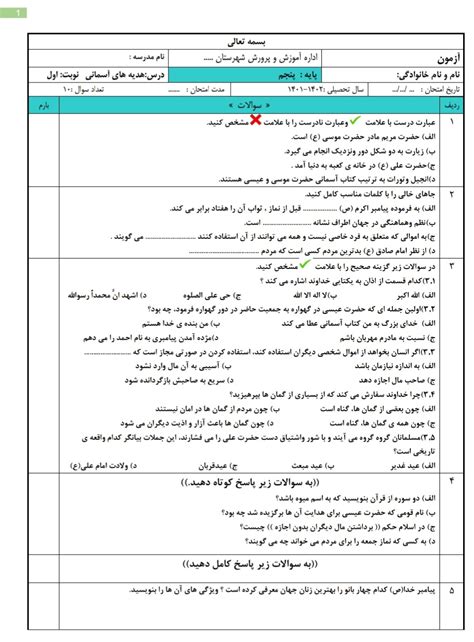 نمونه سوال نوبت اول دروس 1 تا 9 هدیه های آسمان پنجم word و pdf با