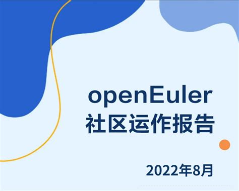 openeuler 社区 2022 年 8 月运作报告 墨天轮