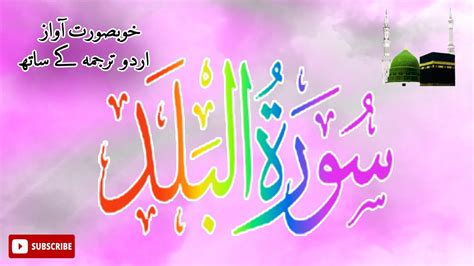 Surah Al Balad Urdu Translation Surah Al Balad Beautiful Voice