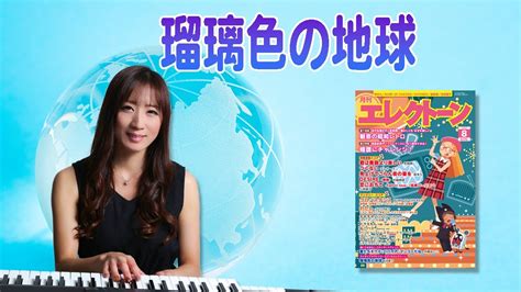 瑠璃色の地球 P E アレンジャー本人演奏エレクトーン演奏 YouTube