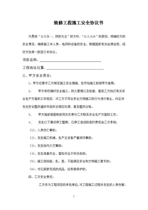 装修工程施工安全协议书 建筑设计规范 土木在线