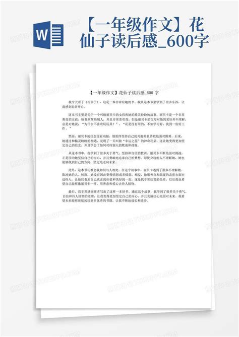 一年级作文花仙子读后感 600字 Word模板下载 编号lypbrbak 熊猫办公