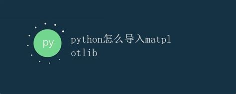 python怎么导入matplotlib 极客笔记