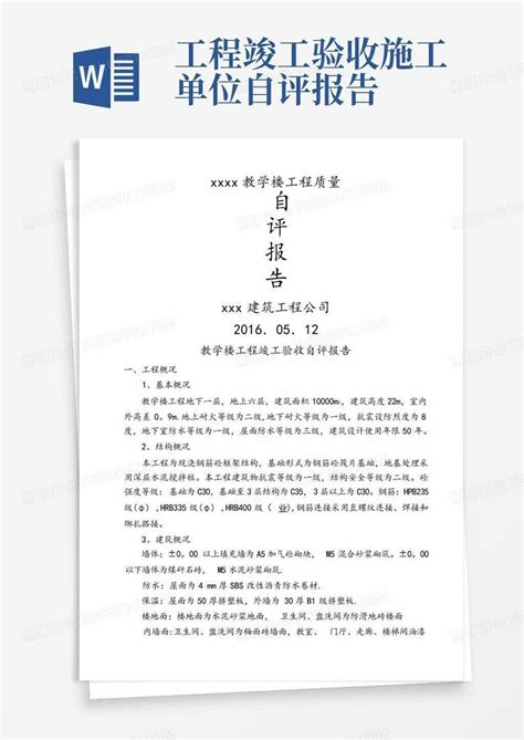 工程竣工验收施工单位自评报告Word模板下载 编号qvvzwbbr 熊猫办公