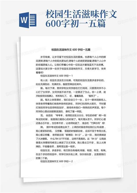 校园生活滋味作文600字初一五篇Word模板下载 编号lvbryzjn 熊猫办公