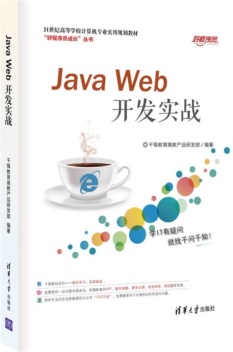 java项目开发教材 《java web开发实战》——java工程师必备干货教材 csdn博客