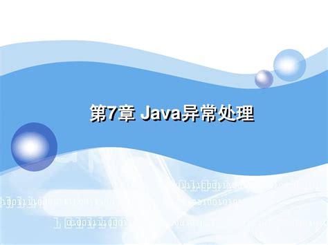 第7章java异常处理 word文档在线阅读与下载 无忧文档