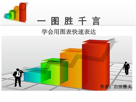 一图胜千言 学会用图表快速表达 word文档在线阅读与下载 免费文档