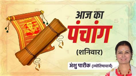 Aaj Ka Panchang आज कस रश म रहग चदरम और कधर रहग दशशल