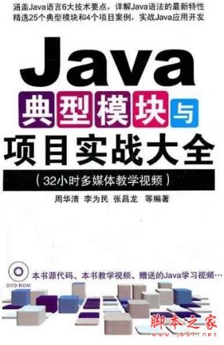 java项目开发案例精粹 pdf扫描版[33mb] 电子书 下载 脚本之家