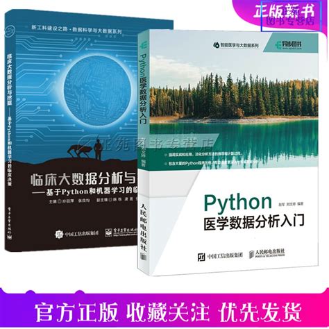 2册 python医学数据分析入门 临床大数据分析与挖掘 基于python和机器学习的临床决策 python医学统计教程 python数据分析书籍 taobao