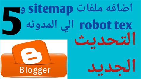 طريقه اضافه ملفاتsitemap وملفات ropot tex الى مدونتك او موقعك YouTube