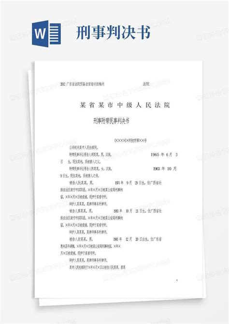 刑事判决书Word模板下载 编号qrzbpkmr 熊猫办公