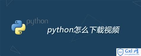 为什么python下载视频失败 python怎么下载视频 csdn博客