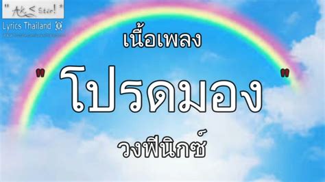โปรดมอง วงฟนกซ โปรดมอง ไมผดหรอกเธอ เลอดกรปบ ไมเปนรอง