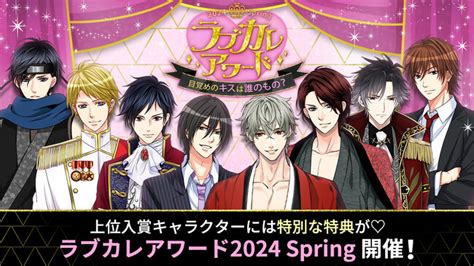 総勢107名のイケメンキャラクターの中から人気No 1を決定ラブカレアワード2024 Spring ニコニコニュース