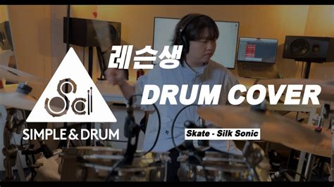 Skate Silk Sonicㅣ드럼커버ㅣ부천 취미전문 프리미엄 드럼레슨 심플앤드럼 ㅣDRUM COVERㅣ 4K 심플앤드럼ㅣ