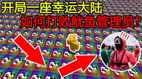 我的世界开局一座幸运大陆如何打败鱿鱼管理员 高清1080P在线观看平台 腾讯视频
