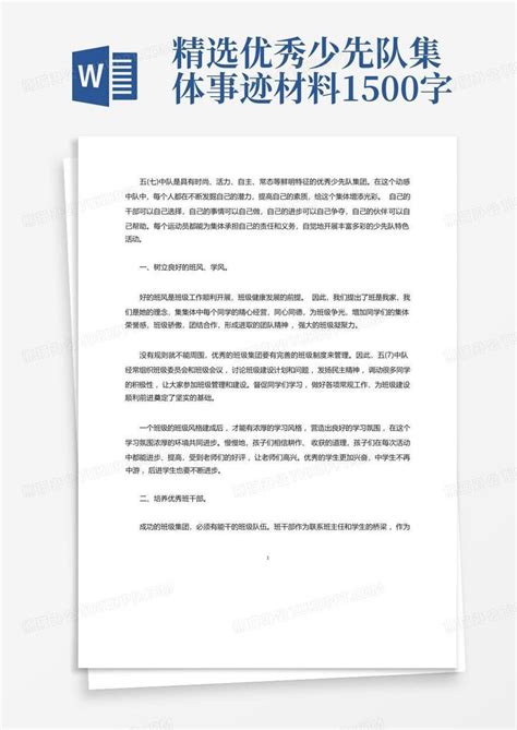 精选优秀少先队集体事迹材料1500字Word模板下载 编号lmkgmjdk 熊猫办公