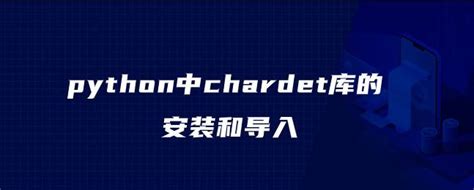python中chardet库的安装和导入 chardet安装 csdn博客