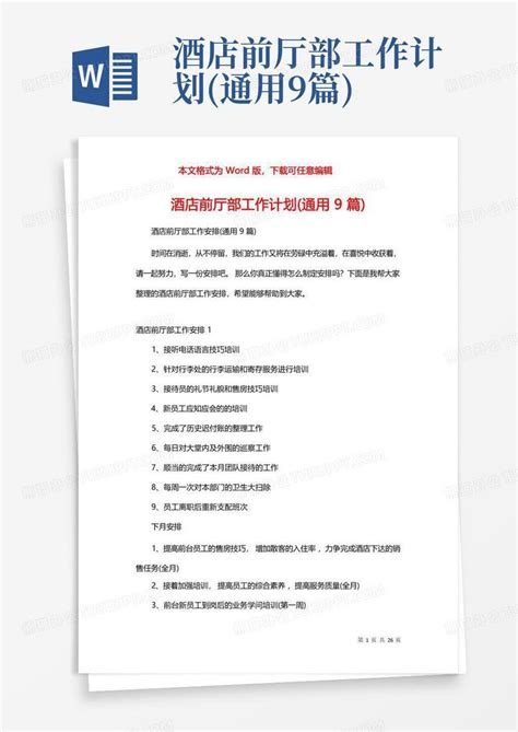 酒店前厅部工作计划 通用9篇 Word模板下载 编号lrkgwgow 熊猫办公