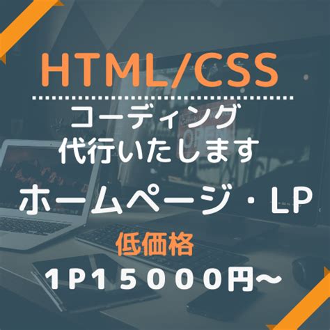 web制作コーディング代行承ります デザインを忠実に再現いたします。 html・cssコーディング ココナラ